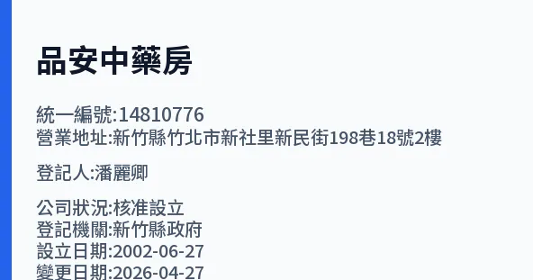 品安中藥房的照片-統編 14810776(新竹縣) 公司登記資料與營業項目詳細圖表