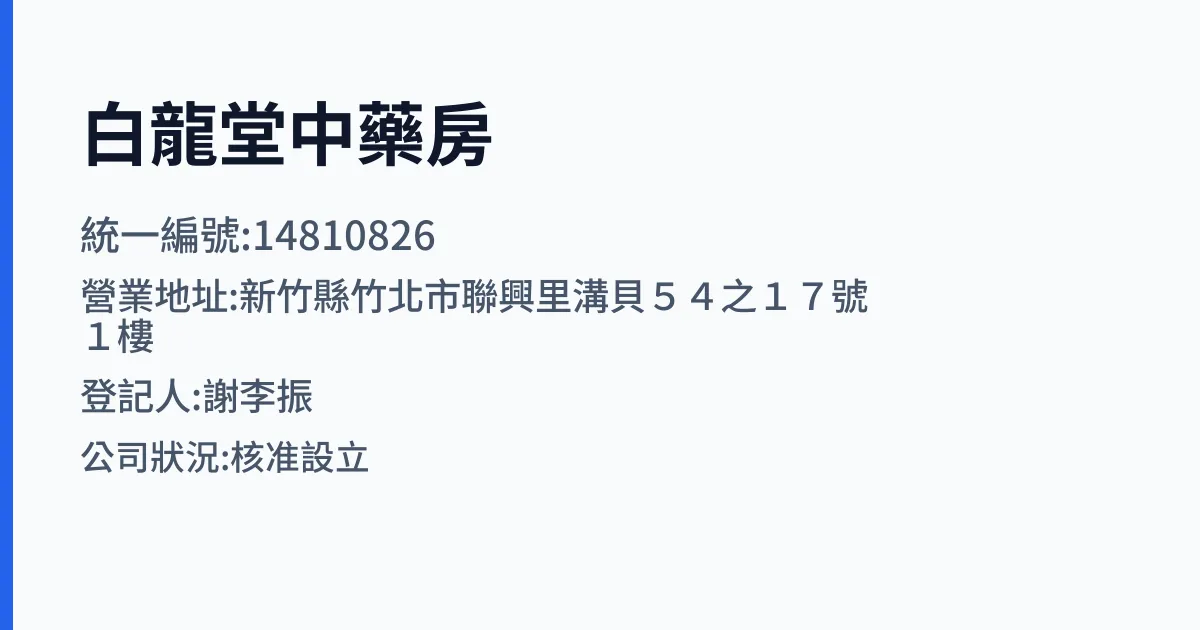 白龍堂中藥房 - 統編 14810826(新竹縣) 公司登記資料與營業項目詳細圖表