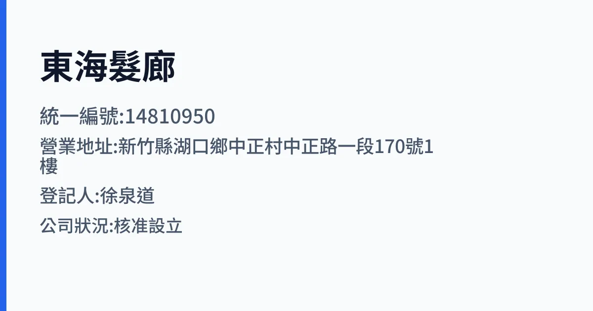 東海髮廊 - 統編 14810950(新竹縣) 公司登記資料與營業項目詳細圖表