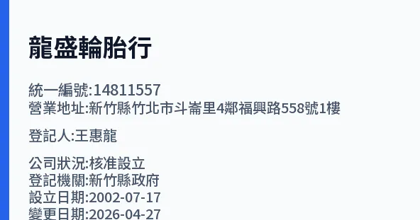 龍盛輪胎行的照片-統編 14811557(新竹縣) 公司登記資料與營業項目詳細圖表