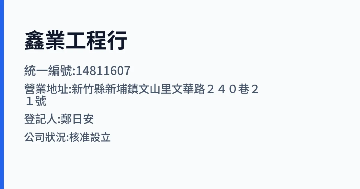鑫業工程行 - 統編 14811607(新竹縣) 公司登記資料與營業項目詳細圖表