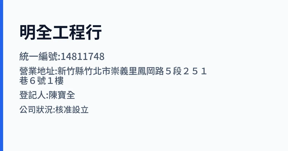 明全工程行 - 統編 14811748(新竹縣) 公司登記資料與營業項目詳細圖表