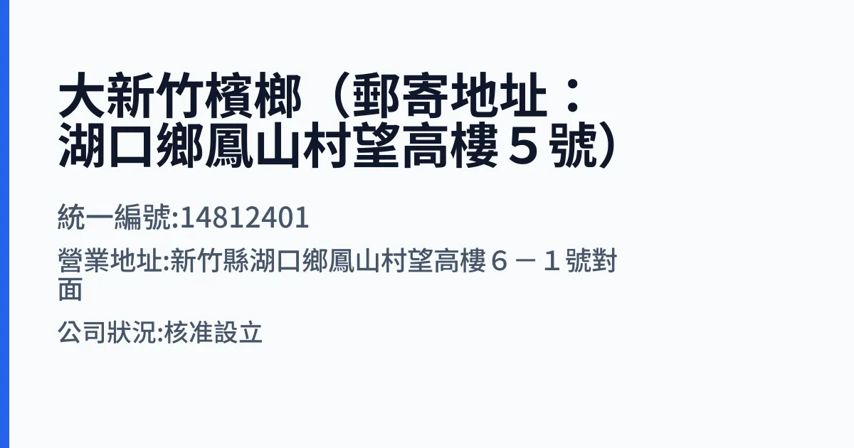 大新竹檳榔（郵寄地址：湖口鄉鳳山村望高樓５號） - 統編 14812401(新竹縣) 公司登記資料與營業項目詳細圖表