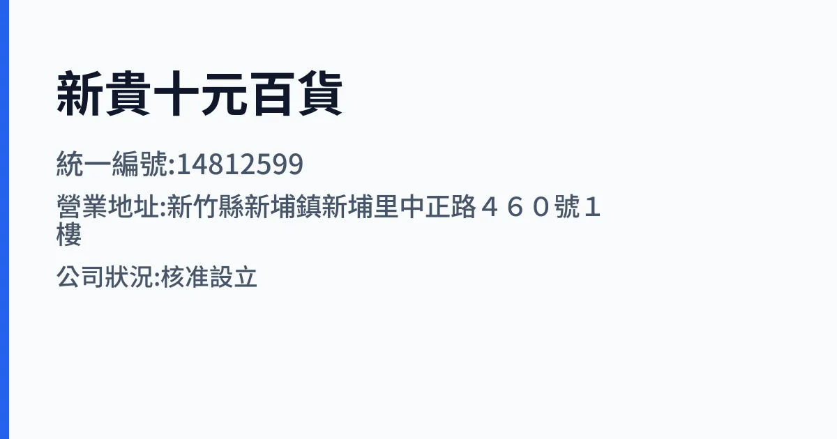 新貴十元百貨 - 統編 14812599(新竹縣) 公司登記資料與營業項目詳細圖表