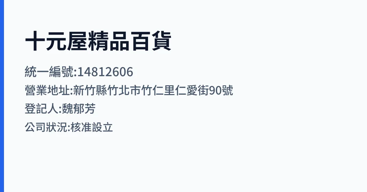 十元屋精品百貨 - 統編 14812606(新竹縣) 公司登記資料與營業項目詳細圖表