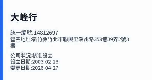 大峰行的照片-統編 14812697(新竹縣) 公司登記資料與營業項目詳細圖表