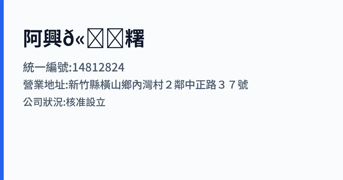 阿興𫃎糬 - 統編 14812824(新竹縣) 公司登記資料與營業項目詳細圖表