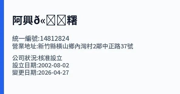 阿興𫃎糬的照片-統編 14812824(新竹縣) 公司登記資料與營業項目詳細圖表