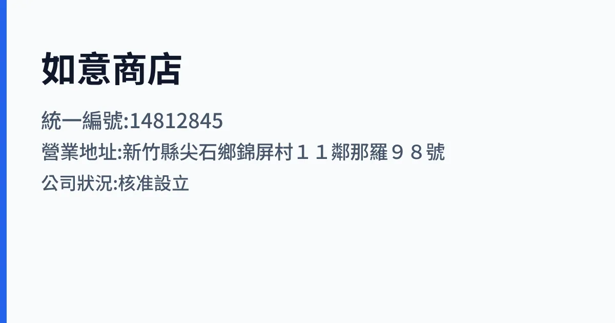 如意商店 - 統編 14812845(新竹縣) 公司登記資料與營業項目詳細圖表
