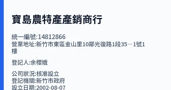 寶島農特產產銷商行的照片-統編 14812866(新竹市) 公司登記資料與營業項目詳細圖表