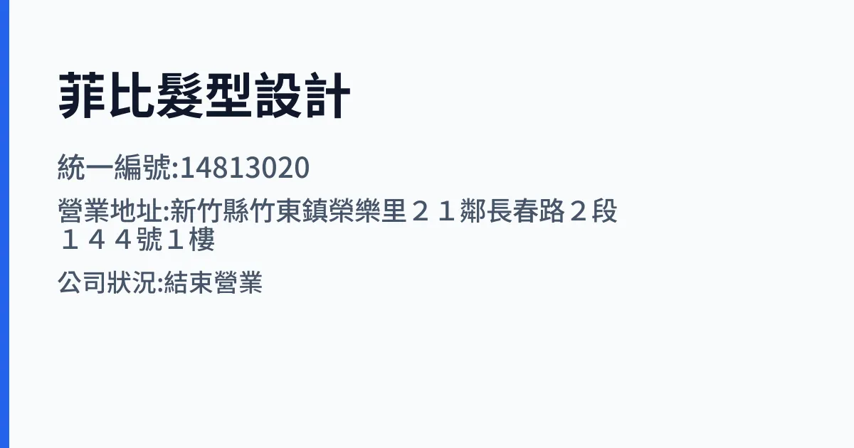 菲比髮型設計 - 統編 14813020(新竹縣) 公司登記資料與營業項目詳細圖表