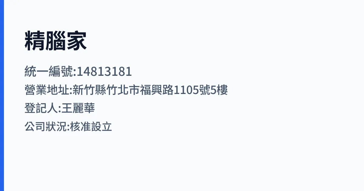 精腦家 - 統編 14813181(新竹縣) 公司登記資料與營業項目詳細圖表