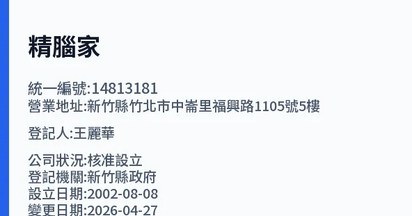 精腦家的照片-統編 14813181(新竹縣) 公司登記資料與營業項目詳細圖表