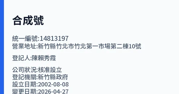 合成號的照片-統編 14813197(新竹縣) 公司登記資料與營業項目詳細圖表