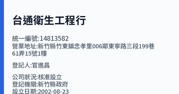台通衛生工程行的照片-統編 14813582(新竹縣) 公司登記資料與營業項目詳細圖表