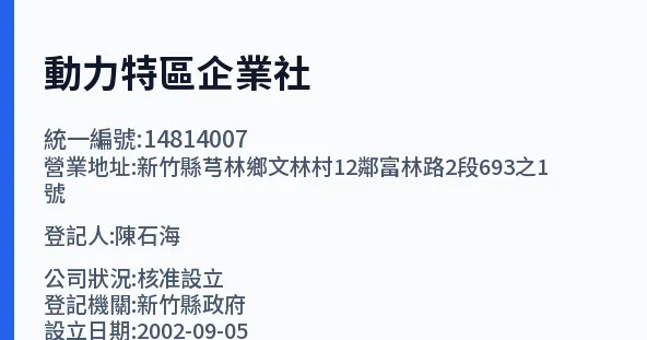 動力特區企業社的照片-統編 14814007(新竹縣) 公司登記資料與營業項目詳細圖表
