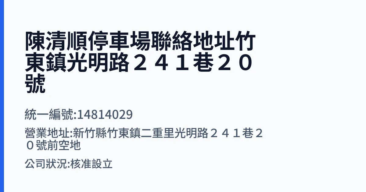 陳清順停車場聯絡地址竹東鎮光明路２４１巷２０號 - 統編 14814029(新竹縣) 公司登記資料與營業項目詳細圖表