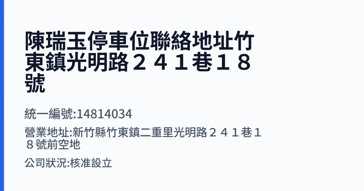 陳瑞玉停車位聯絡地址竹東鎮光明路２４１巷１８號 - 統編 14814034(新竹縣) 公司登記資料與營業項目詳細圖表