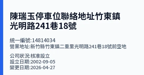 陳瑞玉停車位聯絡地址竹東鎮光明路241巷18號的照片-統編 14814034(新竹縣) 公司登記資料與營業項目詳細圖表
