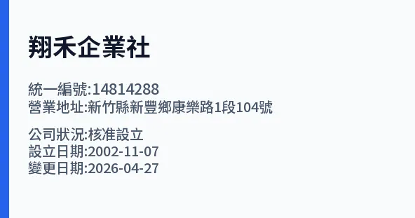 翔禾企業社的照片-統編 14814288(新竹縣) 公司登記資料與營業項目詳細圖表