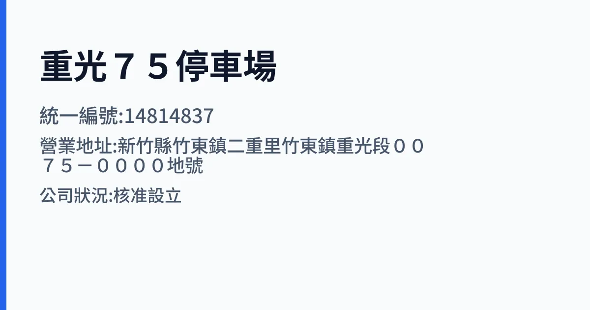 重光７５停車場 - 統編 14814837(新竹縣) 公司登記資料與營業項目詳細圖表