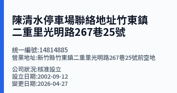 陳清水停車場聯絡地址竹東鎮二重里光明路267巷25號的照片-統編 14814885(新竹縣) 公司登記資料與營業項目詳細圖表
