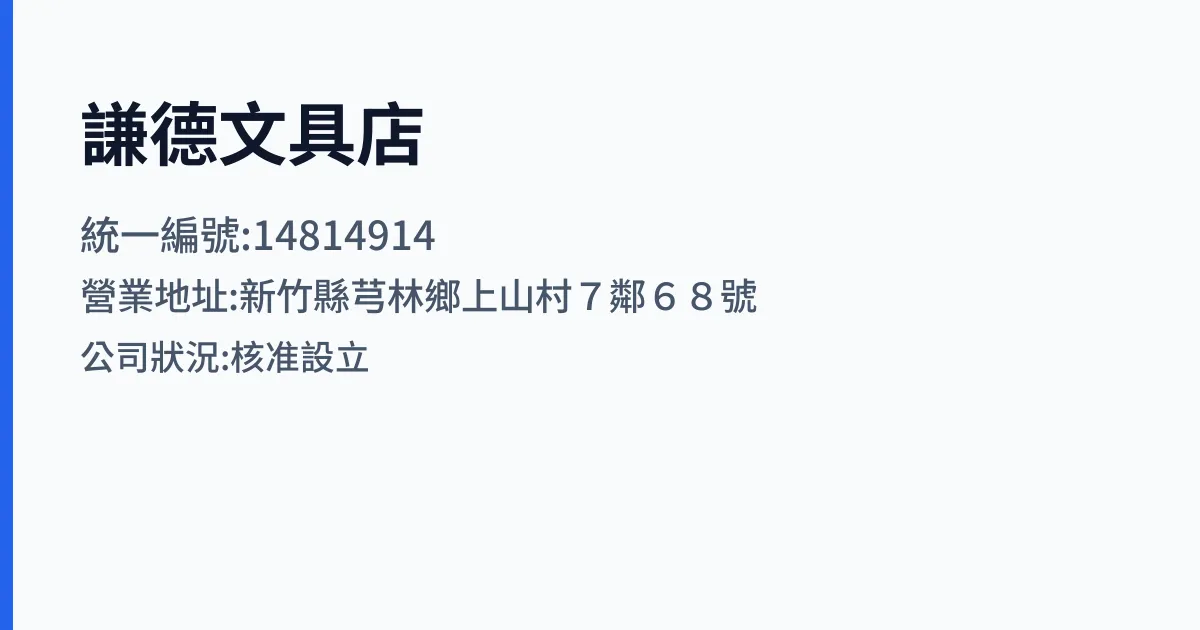 謙德文具店 - 統編 14814914(新竹縣) 公司登記資料與營業項目詳細圖表