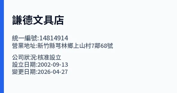 謙德文具店的照片-統編 14814914(新竹縣) 公司登記資料與營業項目詳細圖表