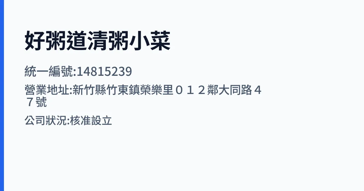 好粥道清粥小菜 - 統編 14815239(新竹縣) 公司登記資料與營業項目詳細圖表
