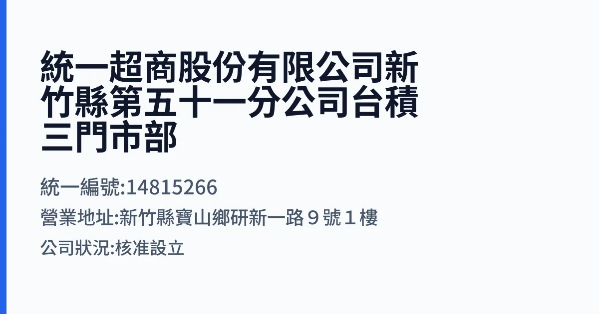 統一超商股份有限公司新竹縣第五十一分公司台積三門市部 - 統編 14815266(新竹縣) 公司登記資料與營業項目詳細圖表