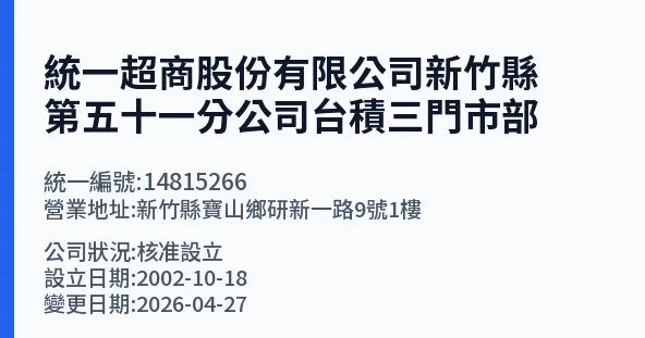 統一超商股份有限公司新竹縣第五十一分公司台積三門市部的照片-統編 14815266(新竹縣) 公司登記資料與營業項目詳細圖表