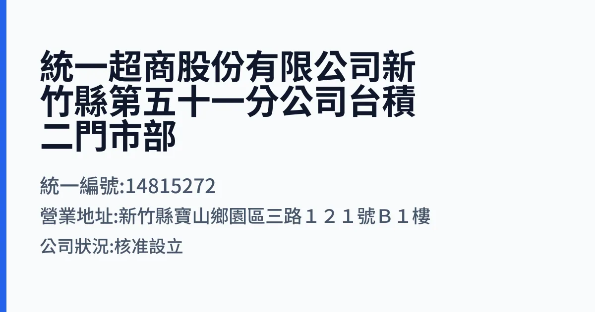 統一超商股份有限公司新竹縣第五十一分公司台積二門市部 - 統編 14815272(新竹縣) 公司登記資料與營業項目詳細圖表