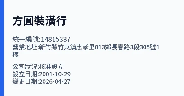 方圓裝潢行的照片-統編 14815337(新竹縣) 公司登記資料與營業項目詳細圖表