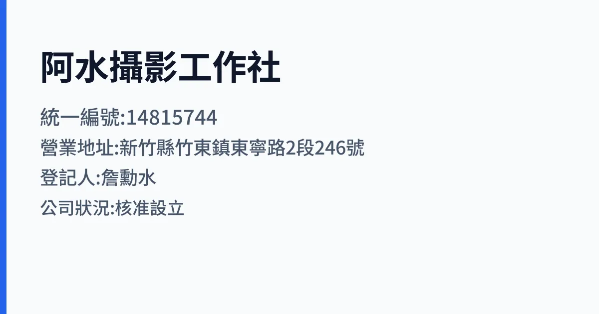 阿水攝影工作社 - 統編 14815744(新竹縣) 公司登記資料與營業項目詳細圖表