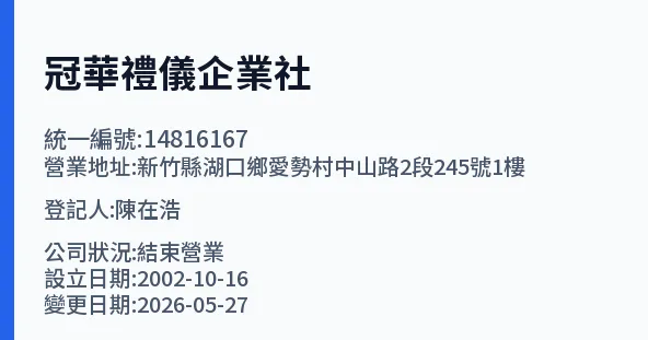 冠華禮儀企業社的照片-統編 14816167(新竹縣) 公司登記資料與營業項目詳細圖表
