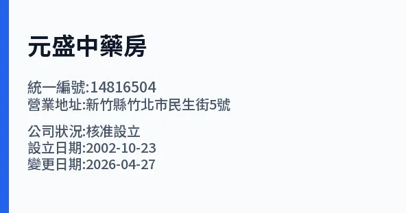 元盛中藥房的照片-統編 14816504(新竹縣) 公司登記資料與營業項目詳細圖表