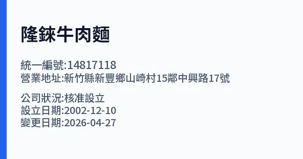 隆錸牛肉麵的照片-統編 14817118(新竹縣) 公司登記資料與營業項目詳細圖表