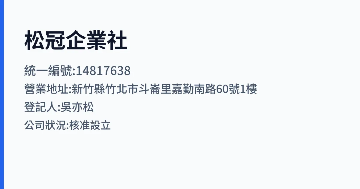 松冠企業社 - 統編 14817638(新竹縣) 公司登記資料與營業項目詳細圖表