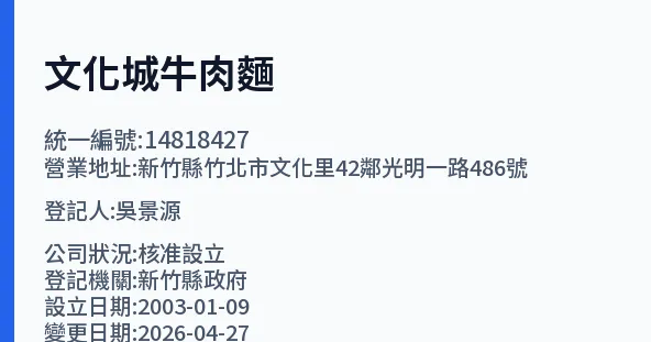 文化城牛肉麵的照片-統編 14818427(新竹縣) 公司登記資料與營業項目詳細圖表