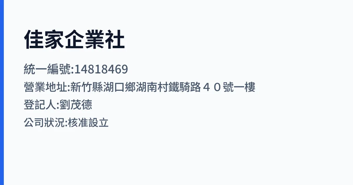 佳家企業社 - 統編 14818469(新竹縣) 公司登記資料與營業項目詳細圖表