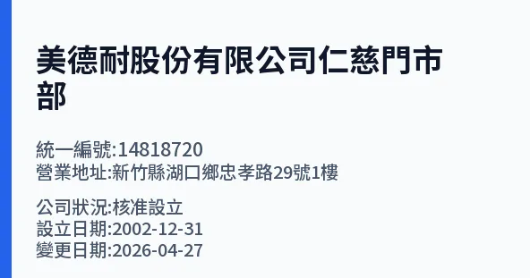 美德耐股份有限公司仁慈門市部的照片-統編 14818720(新竹縣) 公司登記資料與營業項目詳細圖表