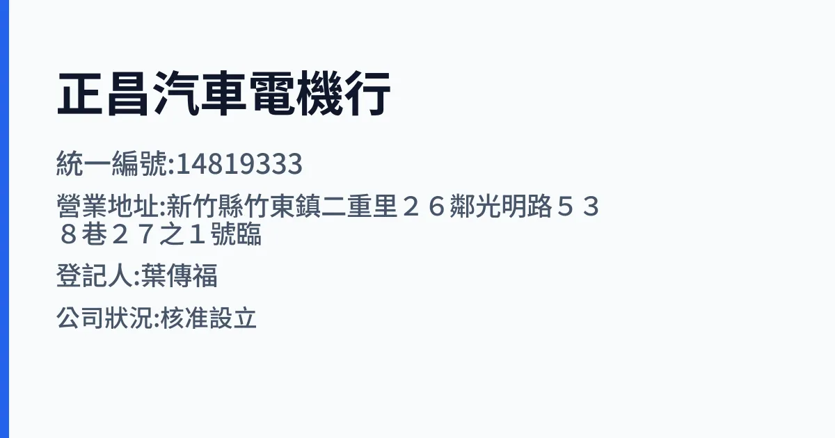 正昌汽車電機行 - 統編 14819333(新竹縣) 公司登記資料與營業項目詳細圖表