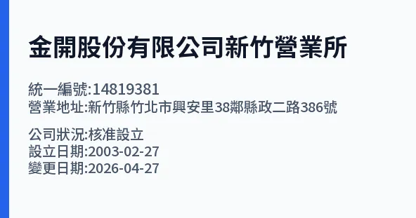 金開股份有限公司新竹營業所的照片-統編 14819381(新竹縣) 公司登記資料與營業項目詳細圖表