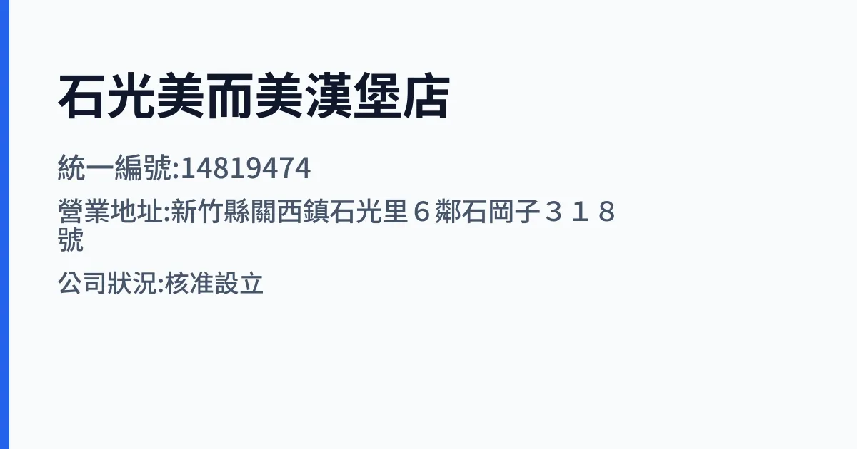 石光美而美漢堡店 - 統編 14819474(新竹縣) 公司登記資料與營業項目詳細圖表