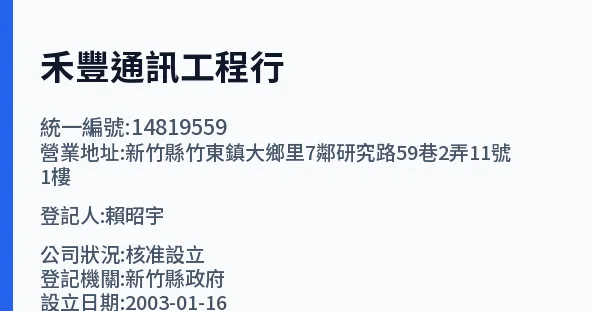 禾豐通訊工程行的照片-統編 14819559(新竹縣) 公司登記資料與營業項目詳細圖表