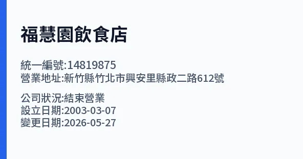 福慧園飲食店的照片-統編 14819875(新竹縣) 公司登記資料與營業項目詳細圖表