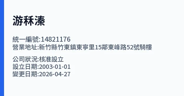 游秝溱的照片-統編 14821176(新竹縣) 公司登記資料與營業項目詳細圖表