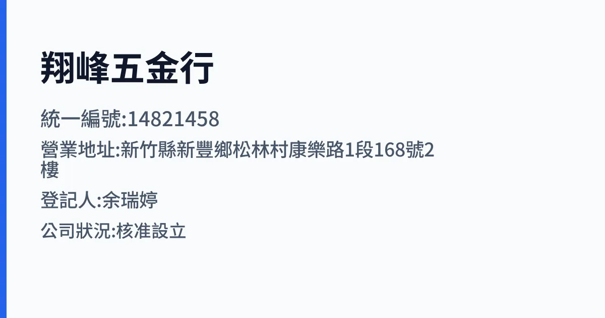 翔峰五金行 - 統編 14821458(新竹縣) 公司登記資料與營業項目詳細圖表