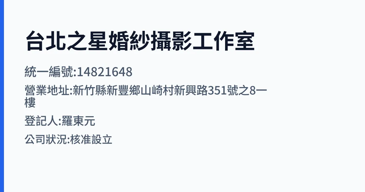 台北之星婚紗攝影工作室 - 統編 14821648(新竹縣) 公司登記資料與營業項目詳細圖表