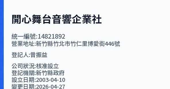開心舞台音響企業社的照片-統編 14821892(新竹縣) 公司登記資料與營業項目詳細圖表